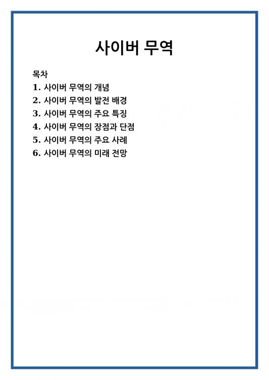 사이버 무역 레포트 자료