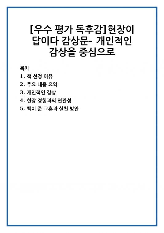 [우수 평가 독후감]현장이 답이다 감상문- 개인적인 감상을 중심으로