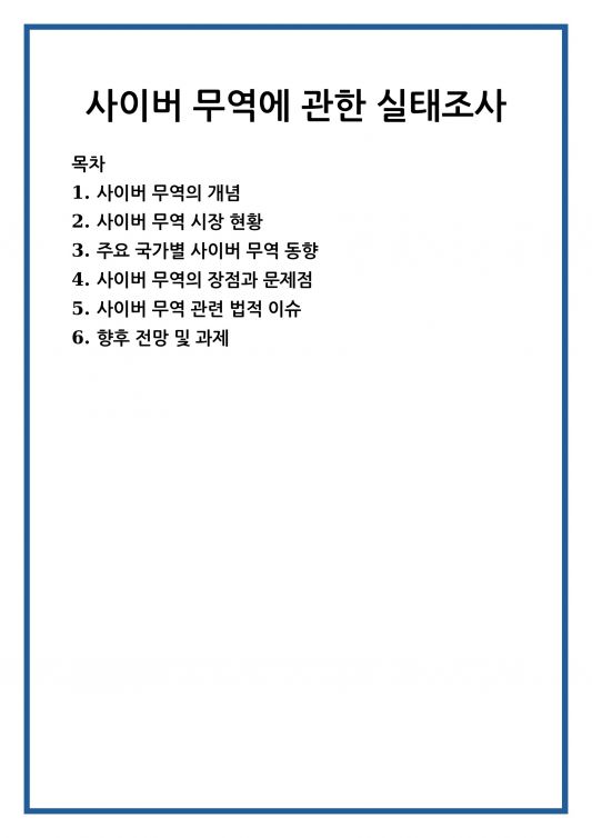 사이버 무역에 관한 실태조사