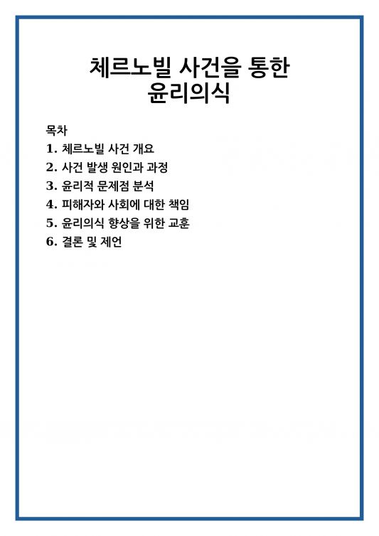 체르노빌 사건을 통한 윤리의식
