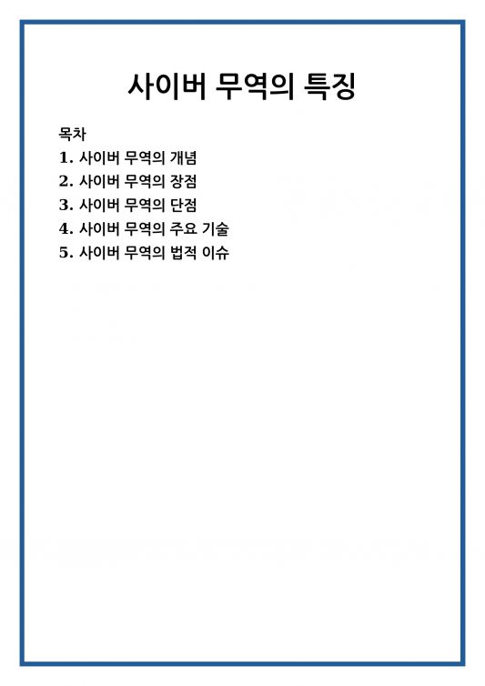 사이버 무역의 특징