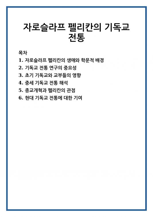 자로슬라프 펠리칸의 기독교 전통