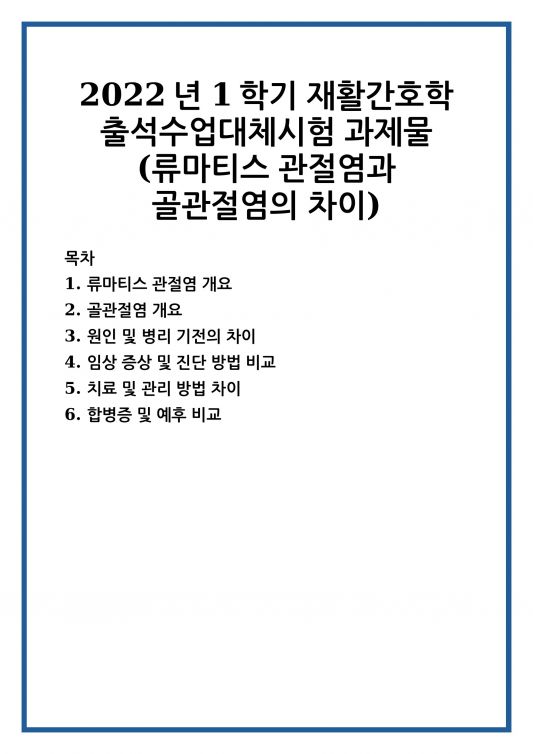 2022년 1학기 재활간호학 출석수업대체시험 과제물(류마티스 관절염과 골관절염의 차이)