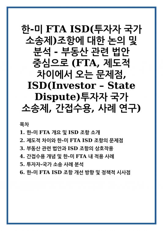 한-미 FTA ISD(투자자 국가 소송제)조항에 대한 논의 및 분석 - 부동산 관련 법안 중심으로 (FTA, 제도적 차이에서 오는 문제점, ISD(Investor – State Dispute)투자자 국가 소송제, 간접수용, 사례 연구)