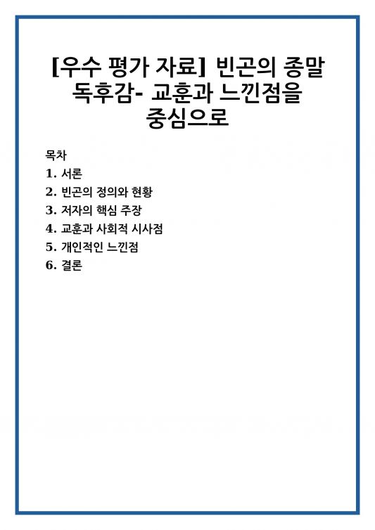 [우수 평가 자료] 빈곤의 종말 독후감- 교훈과 느낀점을 중심으로