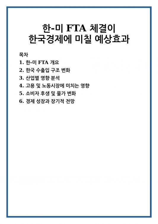 한-미 FTA 체결이 한국경제에 미칠 예상효과