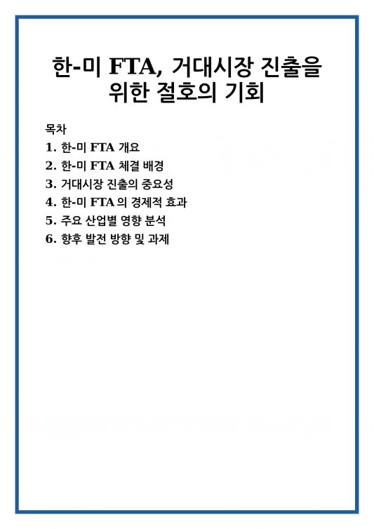한-미 FTA, 거대시장 진출을 위한 절호의 기회