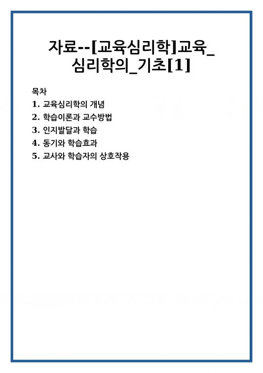 자료--[교육심리학]교육_심리학의_기초[1]