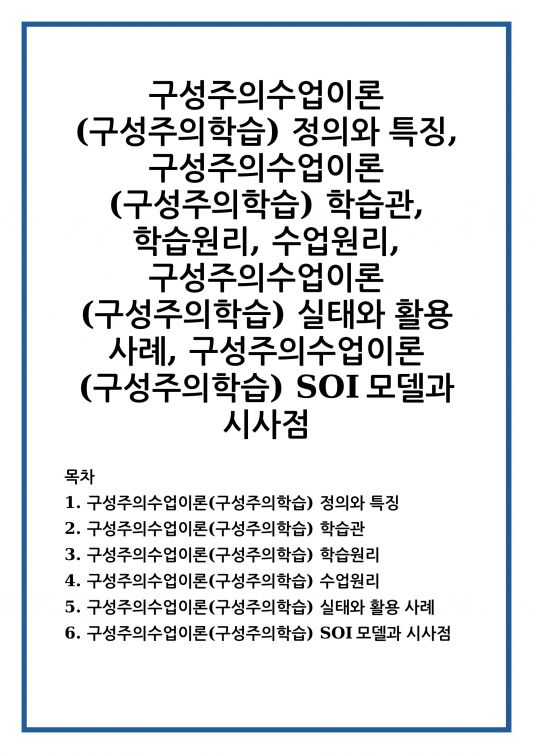 구성주의수업이론(구성주의학습) 정의와 특징, 구성주의수업이론(구성주의학습) 학습관, 학습원리, 수업원리, 구성주의수업이론(구성주의학습) 실태와 활용 사례, 구성주의수업이론(구성주의학습) SOI모델과 시사점