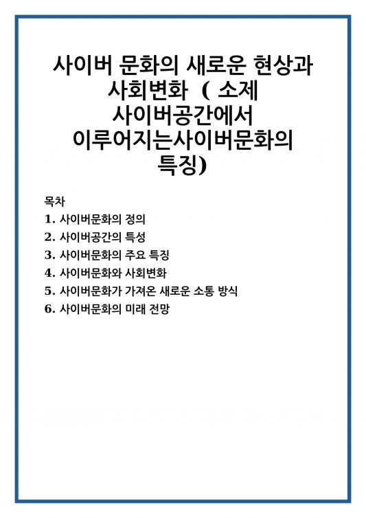 사이버 문화의 새로운 현상과 사회변화  ( 소제  사이버공간에서 이루어지는사이버문화의 특징)
