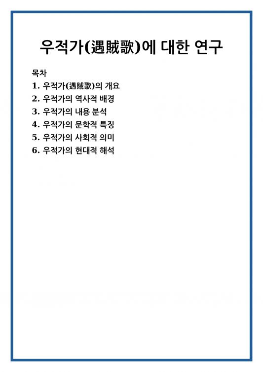 우적가(遇賊歌)에 대한 연구