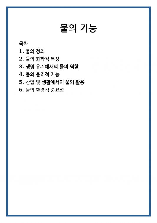물의 기능 레포트 자료