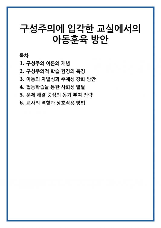 구성주의에 입각한 교실에서의 아동훈육 방안