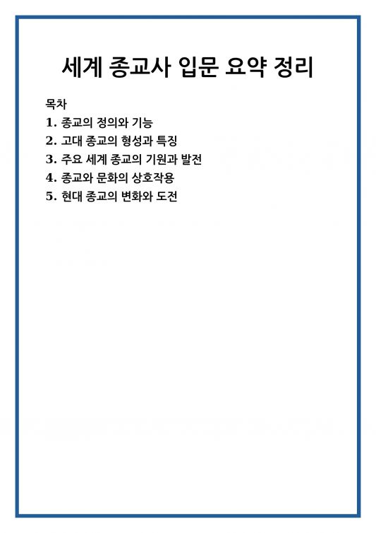 세계 종교사 입문 요약 정리