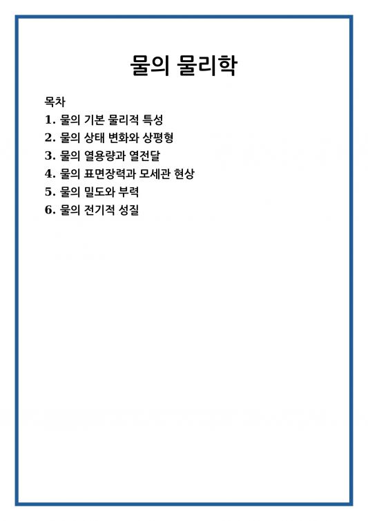 물의 물리학 레포트 자료