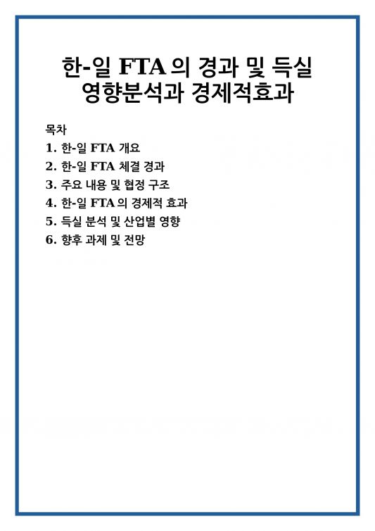 한-일 FTA의 경과 및 득실 영향분석과 경제적효과