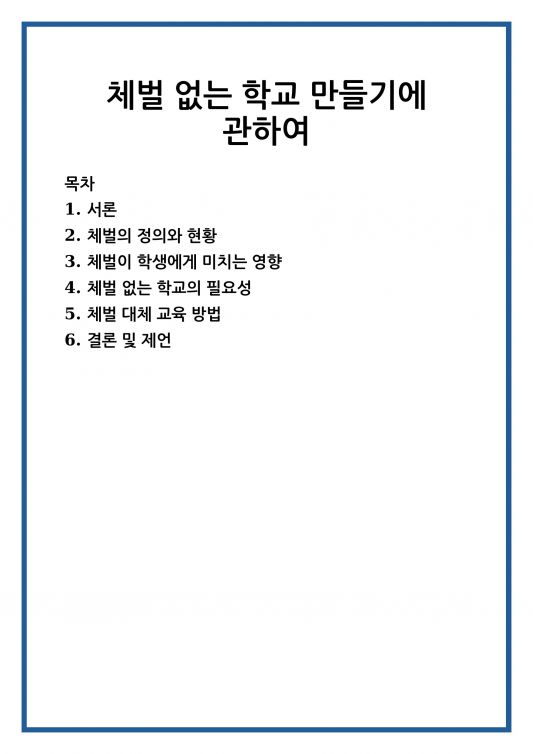 체벌 없는 학교 만들기에 관하여