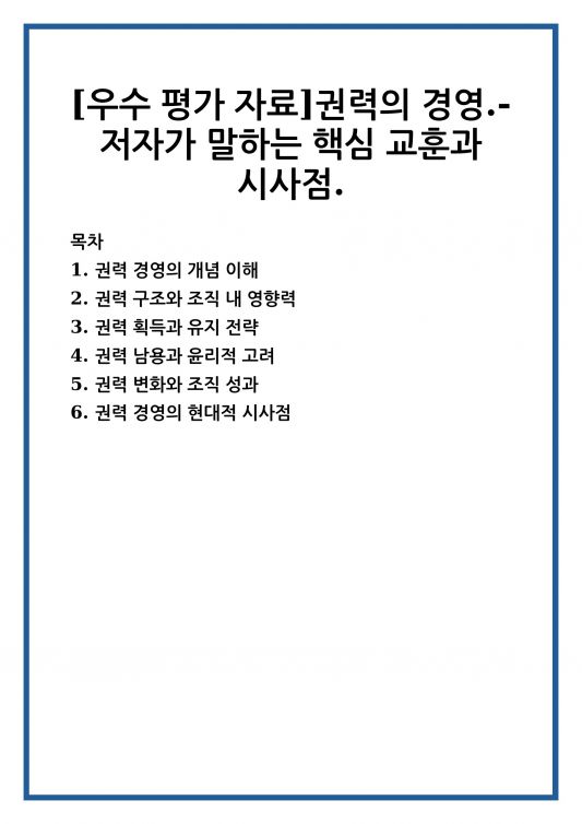 [우수 평가 자료]권력의 경영.- 저자가 말하는 핵심 교훈과 시사점.