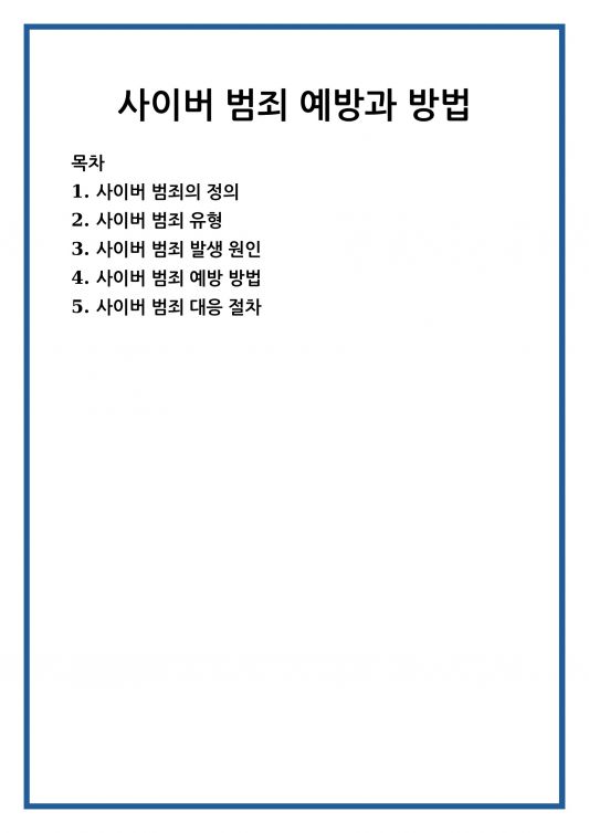 사이버 범죄 예방과 방법