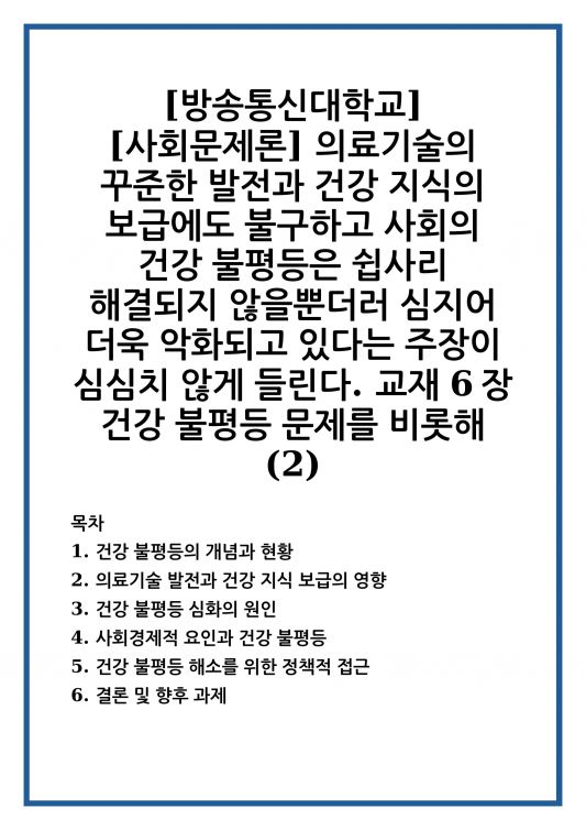 [방송통신대학교][사회문제론] 의료기술의 꾸준한 발전과 건강 지식의 보급에도 불구하고 사회의 건강 불평등은 쉽사리 해결되지 않을뿐더러 심지어 더욱 악화되고 있다는 주장이 심심치 않게 들린다. 교재 6장 건강 불평등 문제를 비롯해 (2)