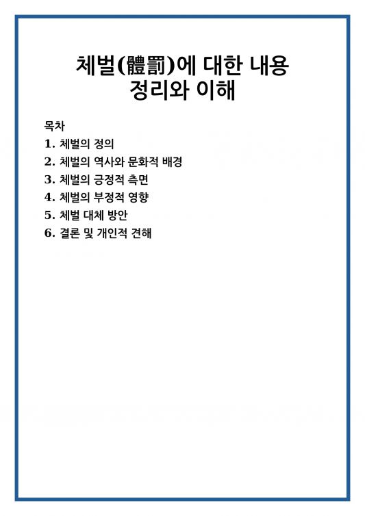 체벌(體罰)에 대한 내용 정리와 이해