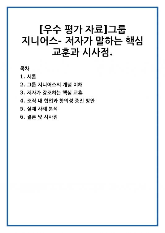 [우수 평가 자료]그룹 지니어스- 저자가 말하는 핵심 교훈과 시사점.