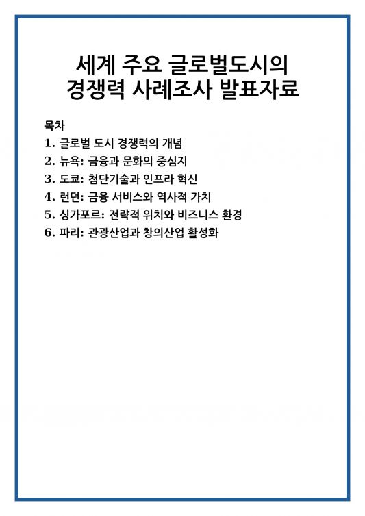 세계 주요 글로벌도시의  경쟁력 사례조사 발표자료