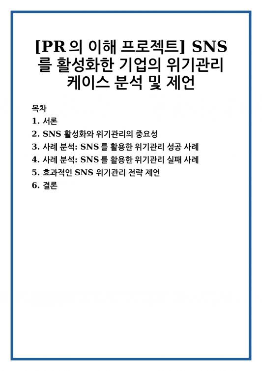 [PR의 이해 프로젝트] SNS를 활성화한 기업의 위기관리 케이스 분석 및 제언