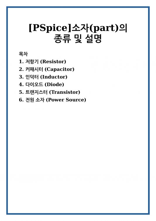 [PSpice]소자(part)의 종류 및 설명