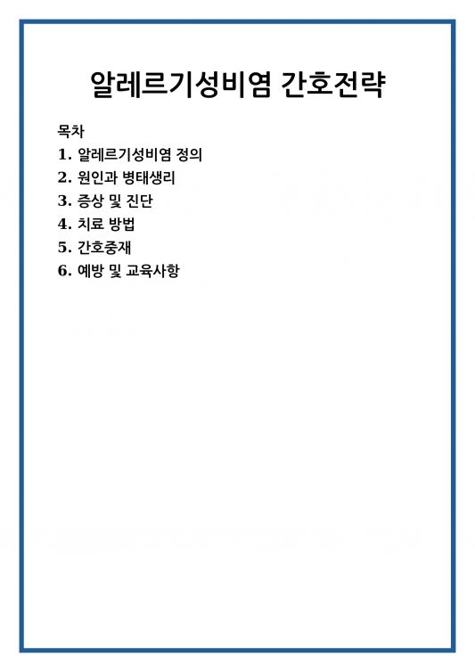알레르기성비염 간호전략