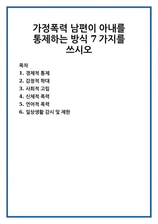 가정폭력 남편이 아내를 통제하는 방식 7가지를 쓰시오