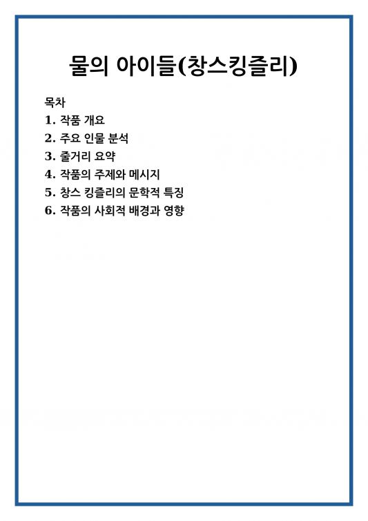 물의 아이들(창스킹즐리)