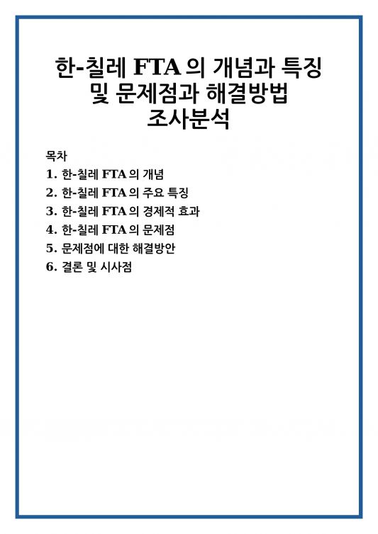 한-칠레 FTA의 개념과 특징 및 문제점과 해결방법 조사분석