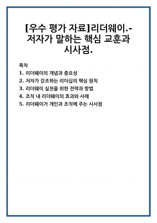[우수 평가 자료]리더웨이.- 저자가 말하는 핵심 교훈과 시사점.