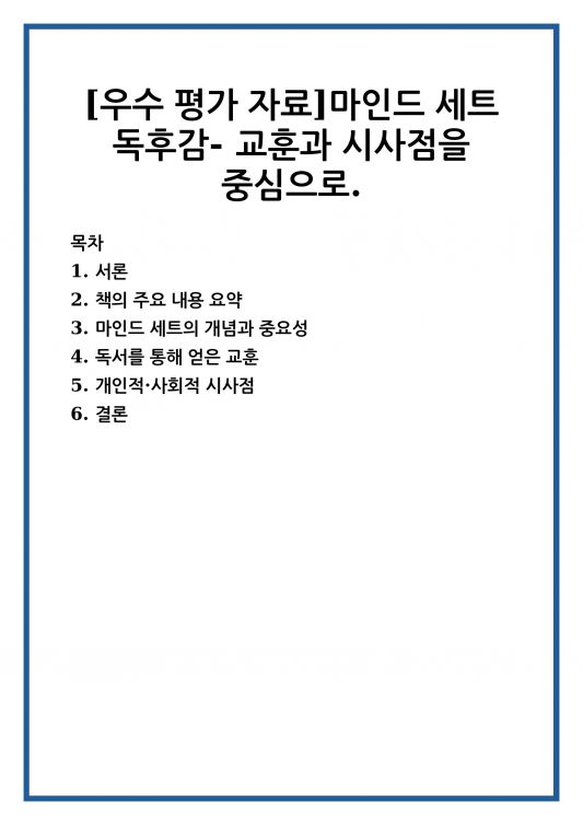 [우수 평가 자료]마인드 세트 독후감- 교훈과 시사점을 중심으로.