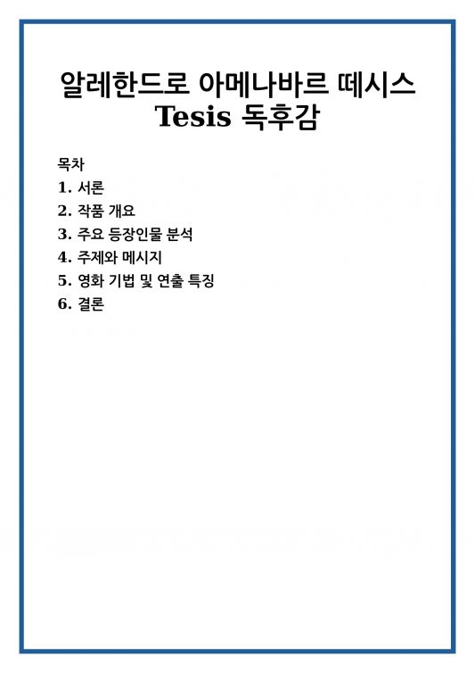 알레한드로 아메나바르 떼시스 Tesis 독후감