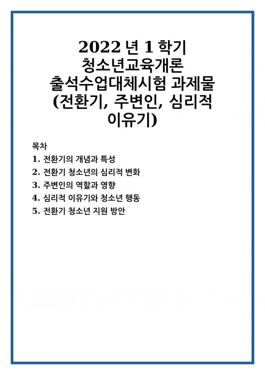 2022년 1학기 청소년교육개론 출석수업대체시험 과제물(전환기, 주변인, 심리적 이유기)