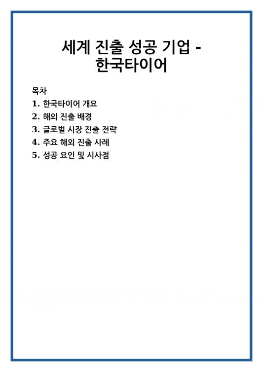 세계 진출 성공 기업 - 한국타이어