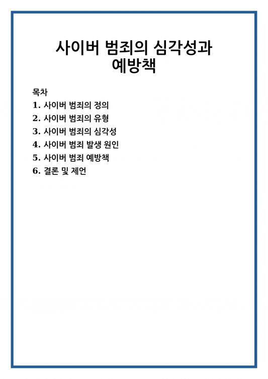 사이버 범죄의 심각성과 예방책