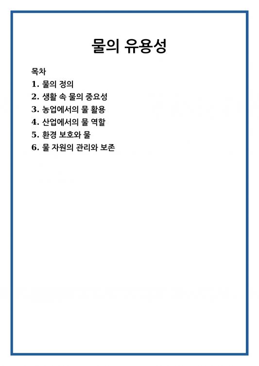물의 유용성 레포트 자료