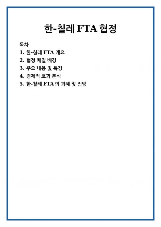 한-칠레FTA협정