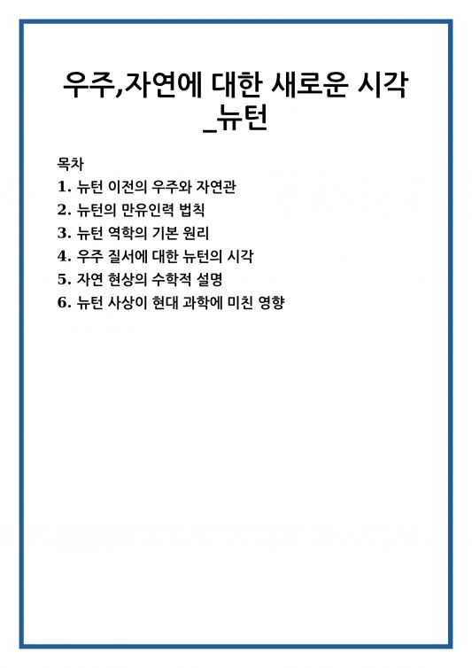 우주,자연에 대한 새로운 시각_뉴턴
