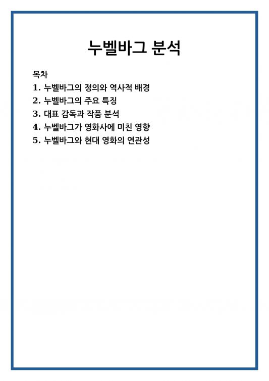 누벨바그 분석