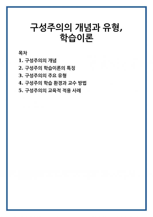 구성주의의 개념과 유형,  학습이론