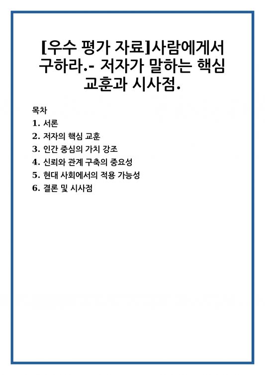 [우수 평가 자료]사람에게서 구하라.- 저자가 말하는 핵심 교훈과 시사점.