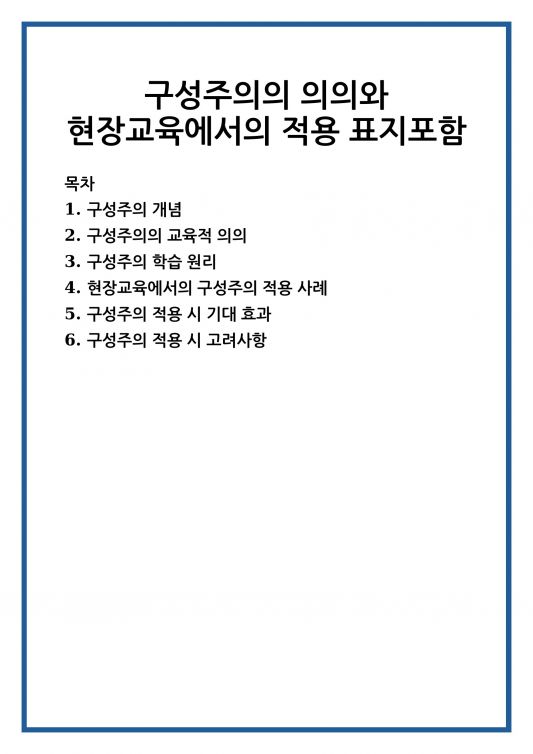 구성주의의 의의와 현장교육에서의 적용 표지포함