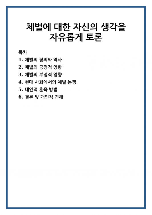 체벌에 대한 자신의 생각을 자유롭게 토론