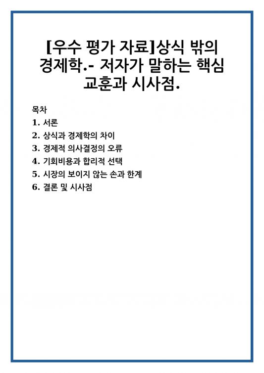 [우수 평가 자료]상식 밖의 경제학.- 저자가 말하는 핵심 교훈과 시사점.