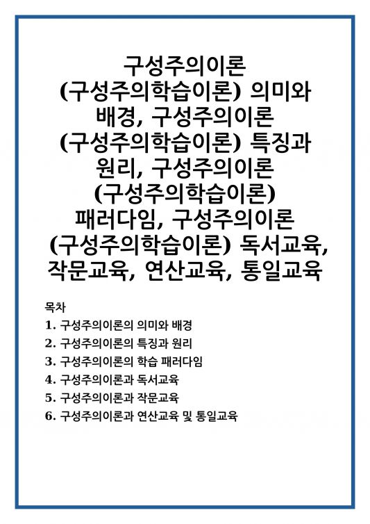 구성주의이론(구성주의학습이론) 의미와 배경, 구성주의이론(구성주의학습이론) 특징과 원리, 구성주의이론(구성주의학습이론) 패러다임, 구성주의이론(구성주의학습이론) 독서교육,작문교육, 연산교육, 통일교육