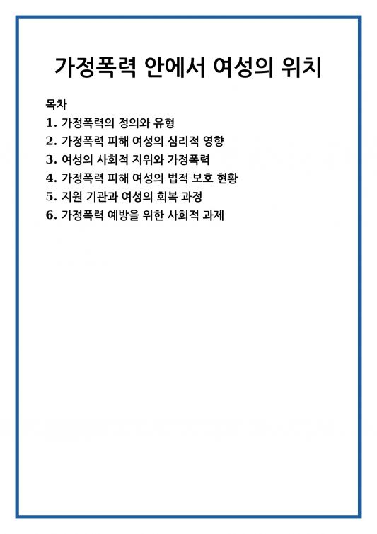가정폭력 안에서 여성의 위치